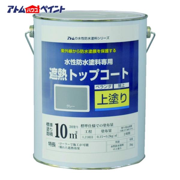 アトムペイント 遮熱塗料|特長:ウレタン防水に匹敵する防水性能です。 トップコートにより遮熱効果を発揮します。 ほとんどの防水下地に対応できます。