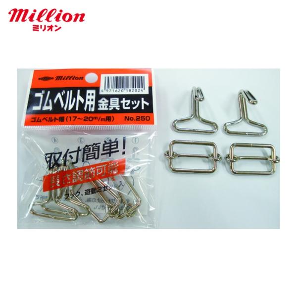 ミリオン ゴムロープ用金具|