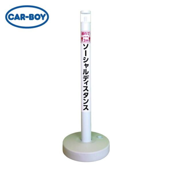 CAR-BOY プラチェーンスタンド|特長:ソーシャルディスタンスの表記で2m間隔での整列を促します。 プラスチックチェーンを掛けられるフックが付いているので、チェーンスタンドとしてもご利用いただけます。 ベース部分に水または砂を入れ転倒を...