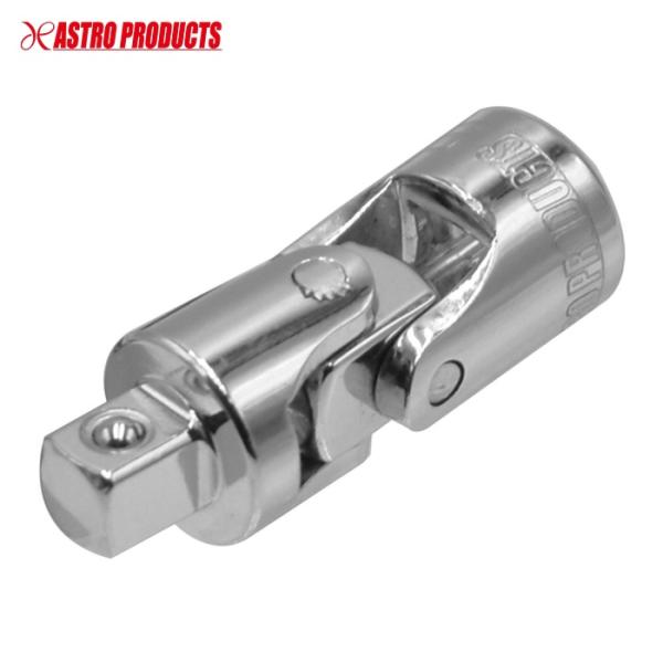 アストロプロダクツ ユニバーサルジョイント|特長:奥まった箇所で、ソケットに角度が必要な場合に役立つ、ユニバーサルジョイントです。