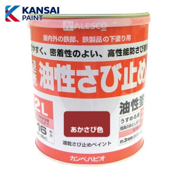 KANSAI サビ止め塗料|特長:乾きが速い、鉄部用油性つやけしタイプのサビ止め塗料です。 密着が良く、防錆効果が強いので下塗り塗料として最適です。