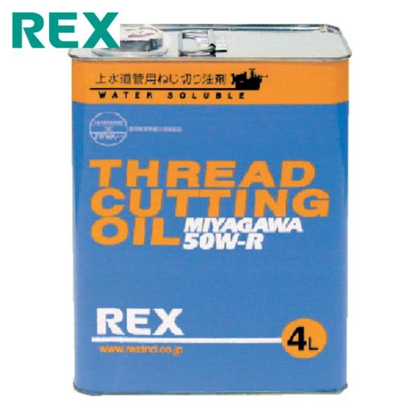 REX ねじ切り機用切削油|特長:JWWAK137日本水道協会規格品です。 ねじ切り後の高い洗管性の要求に応える上水道配管用オイルです。