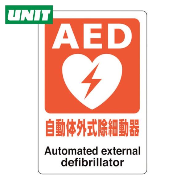 ユニット 安全標識|特長:商業施設や店舗入り口に標識を表示して、AED設置をお客様にご案内します。 オフィスビルや事務所入り口に標識を表示して、AED設置を外来者にお知らせします。 通常のステッカーより厚口のため、コシがあり貼りやすいタイプです。