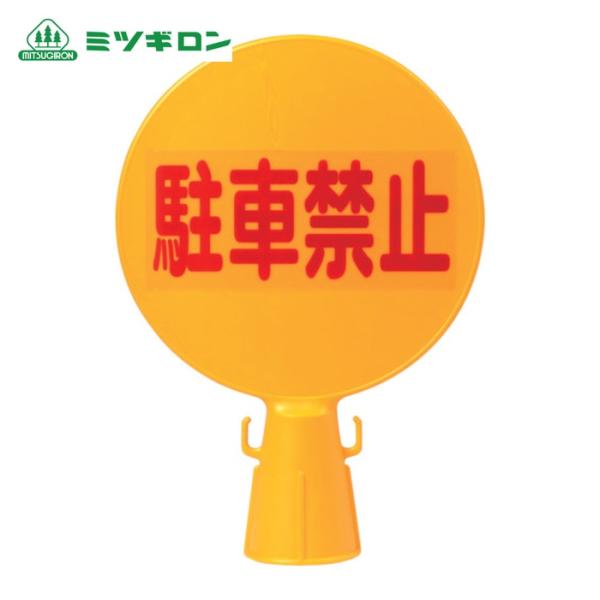 ミツギロン 安全コーン用オプション|特長:従来の看板より大きく見やすい『両面表示』です。 一般カラーコーンに被せるだけで簡単に取り付けできます。 チェーンにつなぐ両サイドフックが付いてます。