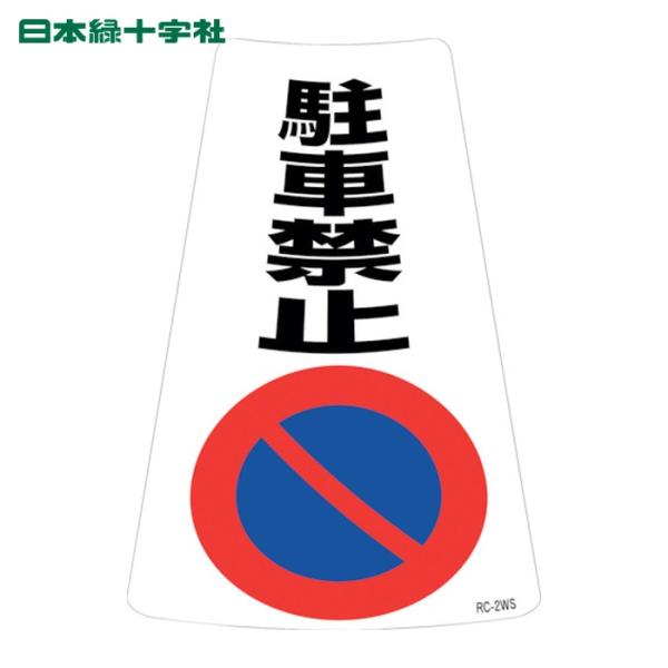 緑十字 安全コーン用オプション|特長:別売のカラーコーンに貼り付け可能なステッカーです。 ワイドタイプのステッカーなので、正面・左右からでも見やすく大きな表示で目立ちます。