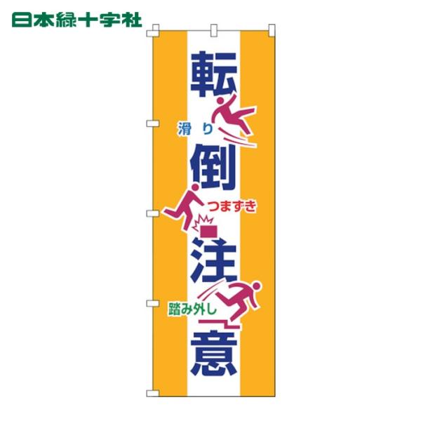 緑十字 標示旗|特長:透過性の高い生地を使用しており、裏面からでも表示内容がハッキリ見えます。 生地には耐候性に優れたポリエステル素材を使用しています。