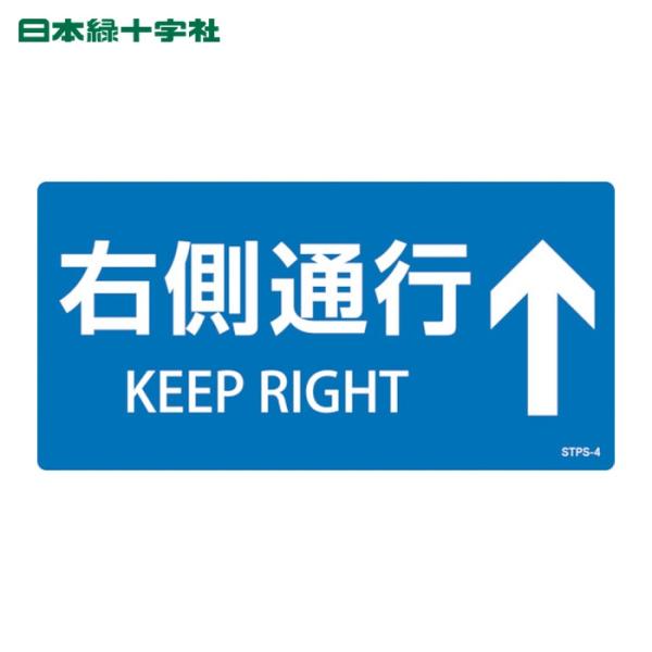 緑十字 安全標識(外国語・イラスト対応)|特長:階段の通行規制・注意喚起ステッカーです。 英語と日本語の2ヶ国語が表記されたステッカーです。
