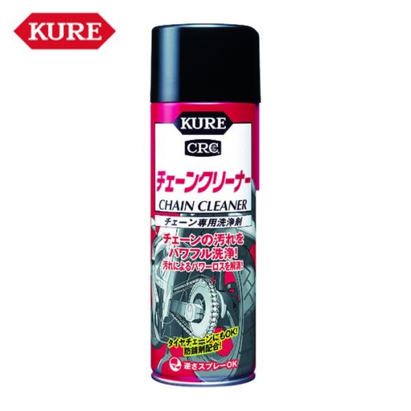 KURE クリーナースプレー|特長:あらゆる金属チェーンを洗浄し、汚れによるパワーロスを解消します。 シールチェーンにも安心して使用できます。 防錆剤を配合しているので洗浄後のサビの発生を抑制します。