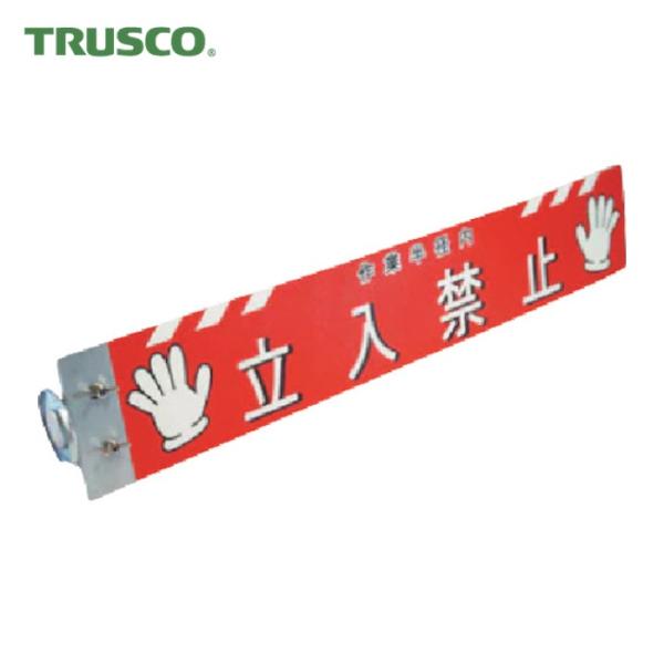 TRUSCO 重機用接触防止用品|特長:重機にマグネットで取り付け現場作業での不意の接触事故を防止するプレートです。