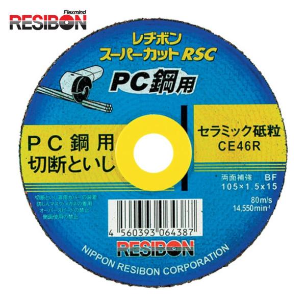 レヂボン 切断砥石|特長:緊張材に使用されるPC鋼材に特化した切断砥石です。 セラミック砥粒と特殊製法により、従来切断砥石の約2倍の切断スピードと耐久性を誇ります。 低負荷・低粉塵でのストレスフリーな切断作業を可能とします。