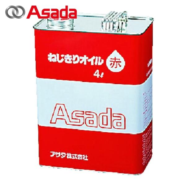 Asada ねじ切り機用切削油|特長:ボルト・電線管のねじ切り作業に適してます。 ステンレス材料のねじ切りもできる高品質オイルです。