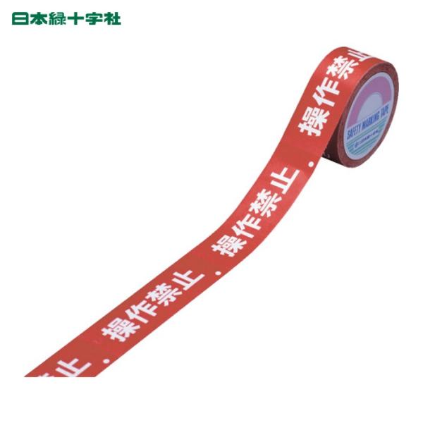 特長●簡単にはがすことができ、のり跡を残しません。●スイッチ類の誤操作を防止するためのテープです。用途●屋内用。●スイッチ類の誤操作防止に。