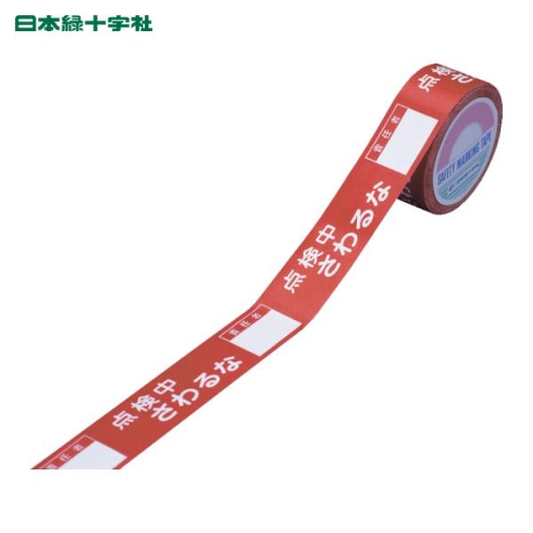 特長●簡単にはがすことができ、のり跡を残しません。●スイッチ類の誤操作を防止するためのテープです。●空欄に責任者の名前を手書きできます。用途●屋内用。●スイッチ類の誤操作防止に。