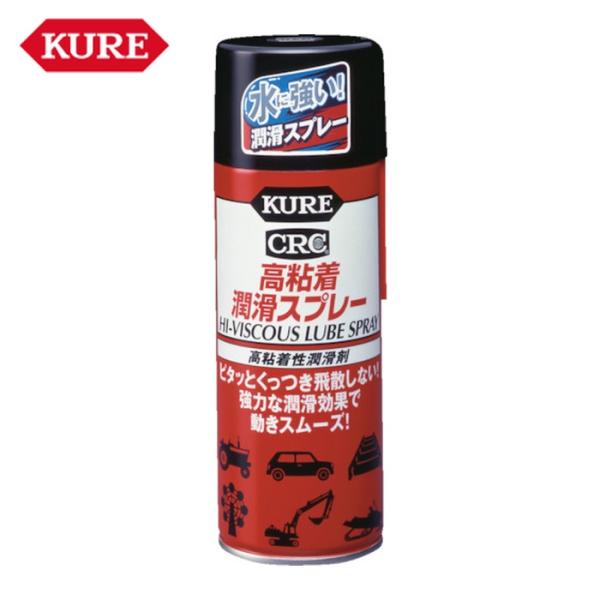 KURE 浸透・潤滑スプレー|特長:耐水性、耐熱性に優れた潤滑剤とフッ素樹脂をダブル配合した高粘着性潤滑スプレーです。 防錆効果もあります。
