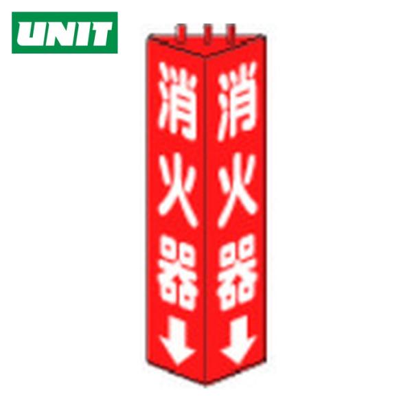 ユニット 消防標識|特長:三角柱型のため、正面からも側面からも視認性が良好です。