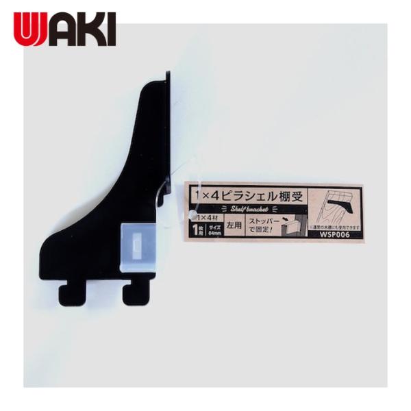 WAKI 棚受金具|特長:1×4材で自在に収納、ピラシェルシリーズで使用できる棚柱用棚受けです。 ストッパー付きで簡単に固定できます。 通常の木棚にも使用できます。