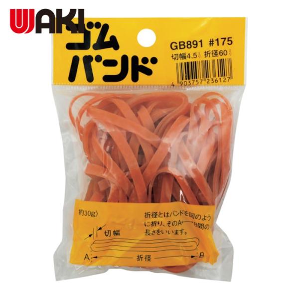 WAKI ゴムバンド|特長:輪状で弾性能が良い為、色々な物をまとめるのに便利です。