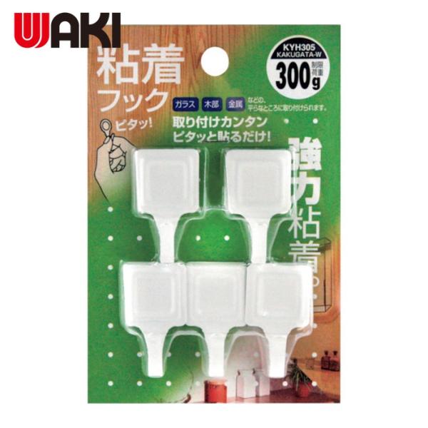 WAKI フック|特長:小物等を掛けるのに最適です。