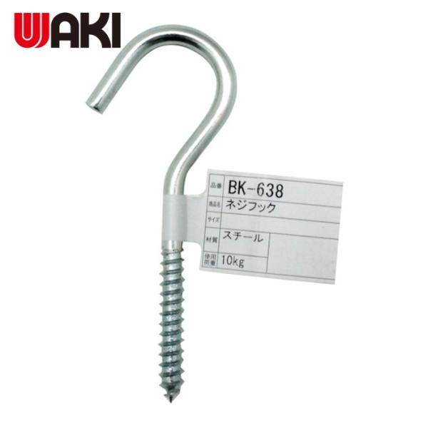 WAKI フック|特長:フックの脚がネジになっているので、地面や壁面に直接固定ができるフックです。