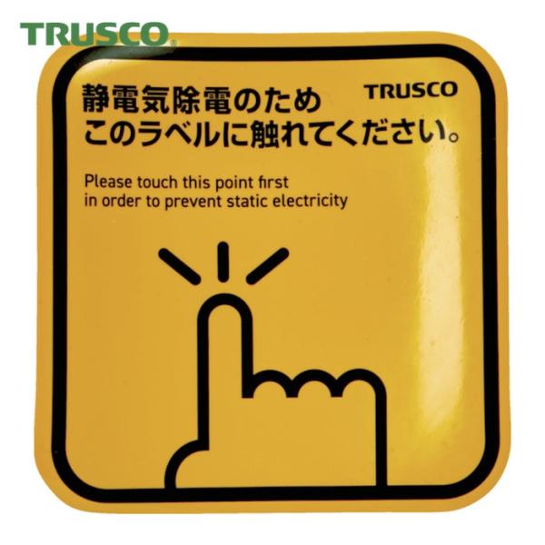 TRUSCO 静電気対策シート|特長:車・一般家庭・事務所などのドアの金属部分に貼り付け、触れるだけで体に溜まった静電気を除去します。 ステンレスなど磁石の付かない金属には貼り付けることはできません。 見て分かる標示タイプです。