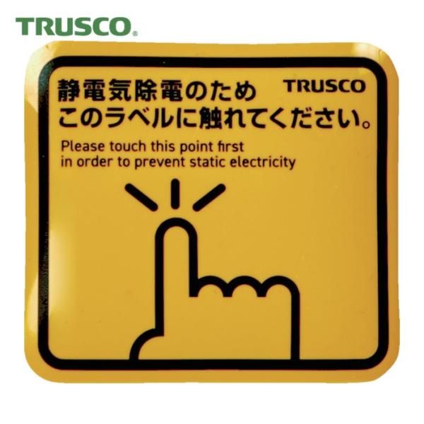 TRUSCO 静電気対策シート|特長:車・一般家庭・事務所などのドアの金属部分に貼り付け、触れるだけで体に溜まった静電気を除去します。 ステンレスなど磁石の付かない金属には貼り付けることはできません。 見て分かる標示タイプです。