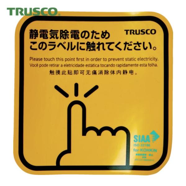 TRUSCO 静電気対策シート|特長:工場・ホテル・エレベーター・一般家庭・事務所などのドアをはじめ、あらゆる金属部分に貼り付け、触れるだけで体に溜まった静電気を除去します。 抗菌仕様なので清潔で安心です。 見て分かる標示タイプです。