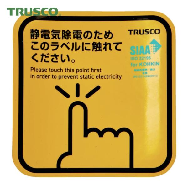 TRUSCO 静電気対策シート|特長:工場・ホテル・エレベーター・一般家庭・事務所などのドアをはじめ、あらゆる金属部分に貼り付け、触れるだけで体に溜まった静電気を除去します。 抗菌仕様なので清潔で安心です。 見て分かる標示タイプです。