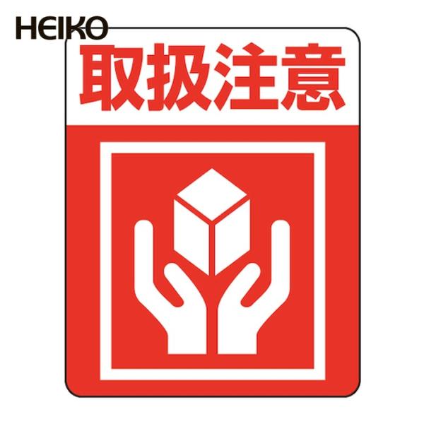 HEIKO 荷札|特長:配送業者さんへ荷物の取り扱いに対する注意を喚起するシールです。 折れ・曲がり・変形が心配な商品に。 48枚入り。