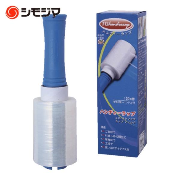 特長●幅10cmで扱いやすい、ハンディタイプのストレッチフィルムです。●ちょっとした梱包や引っ越しなどの仮押さえなどに非常に便利です。●片手で楽楽巻きつけ可能です。●ハンドルとラップのセットです。