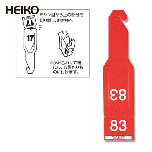 HEIKO 荷札|特長:使い捨てのペーパークロークチケットです。 フックが付いており、お預かり荷物にひっかけます。