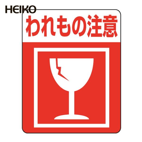 HEIKO 荷札|特長:配送業者さんへ荷物の取り扱いに対する注意を喚起するシールです。 ガラス・陶磁器などの商品に。 48枚入り。