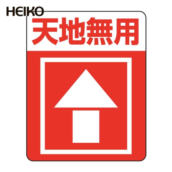 HEIKO 荷札|特長:配送業者さんへ荷物の取り扱いに対する注意を喚起するシールです。 上下ひっくり返すことができない商品に。 48枚入り。