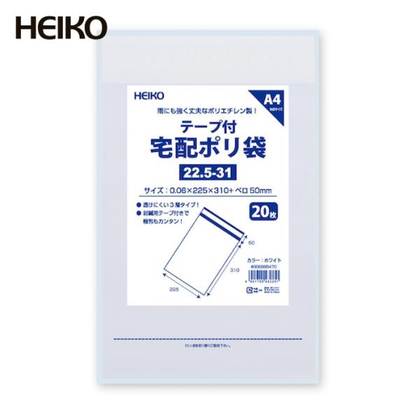 HEIKO 宅配袋|特長:安価なポリエチレン製の宅配袋です。 LD/HD/LDのフィルム3層構造で、ほぼ透けません。 紙製の宅配袋と比較し、水濡れにも安心です。