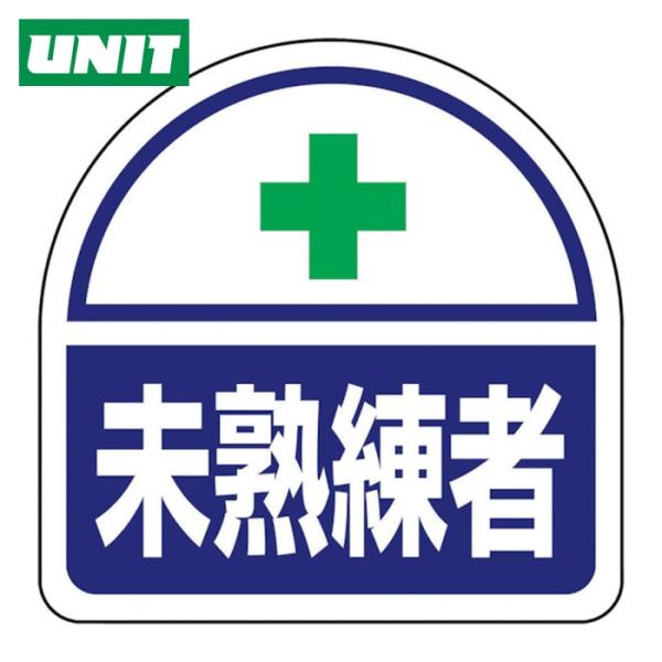 特長●ヘルタイの側面に貼ることで作業に必要な資格が簡単に識別できます。●ヘルメットに貼ることで作業に必要な資格が簡単に識別できます。