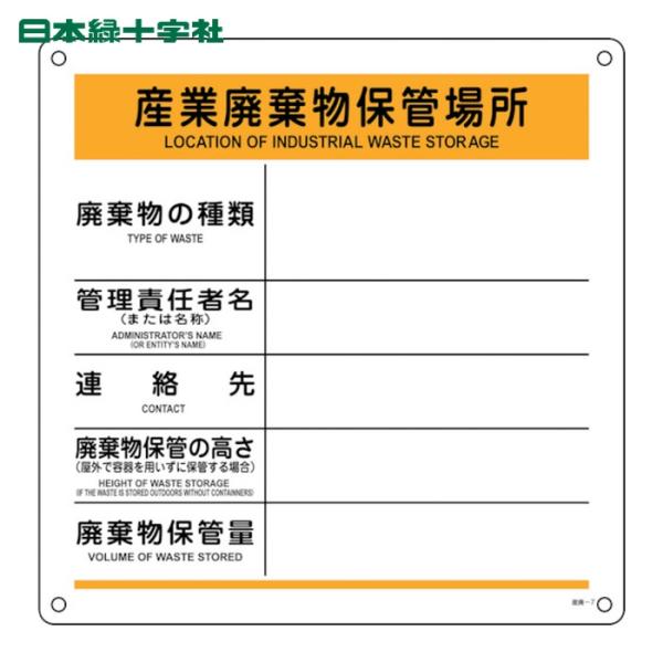 緑十字 保管場所標識|特長:空欄部分に必要事項を記入し掲示するための樹脂タイプ標識です。