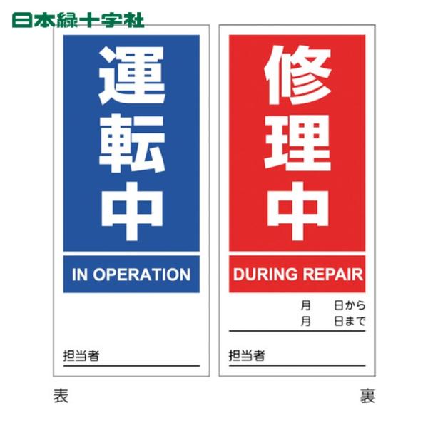 ・両面磁力タイプです。・マグネットタイプなので、設置や撤去が簡単です。・操作して欲しく無い場所の注意喚起に。・当該情報の明示に。・表示内容:青地白「運転中」 ・ 赤地白「修理中」・取付仕様:マグネットタイプ・縦(mm):180・横(mm):...