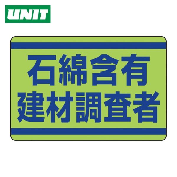 特長●保護衣に直接貼って処分できるステッカータイプです。用途●石綿作業時の役割表示に。