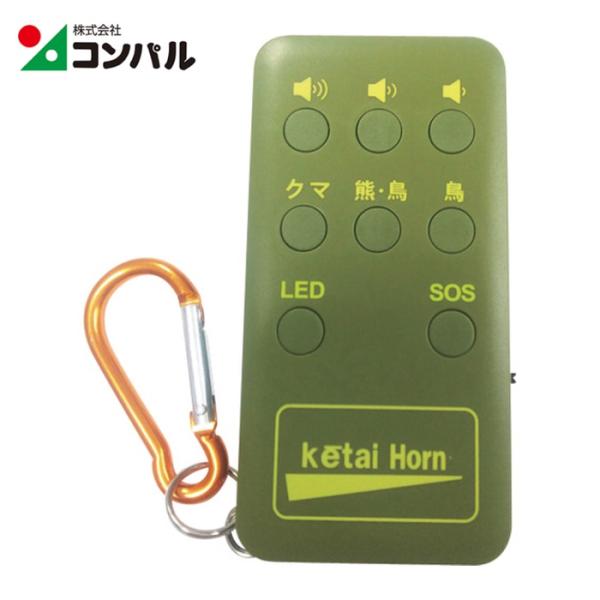 コンパル 防獣用品|特長:大きい音が危険なクマとの遭遇を高音で回避します。 音量は大(100dB以上)・中・小の3段階切替式です。