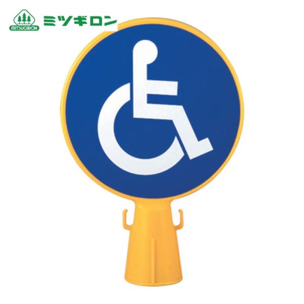 ミツギロン 安全コーン用オプション|特長:従来の看板より大きく見やすい『両面表示』です。 一般カラーコーンに被せるだけで簡単に取り付けできます。 持ち運びラクラクの軽量タイプです。