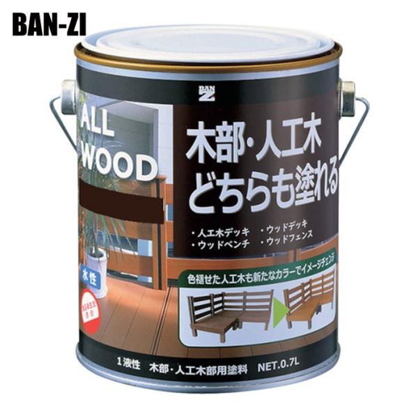 ・業界初の人工木に直接塗装できる水性特殊塗料です。・これまで密着できなかった人工木に密着します。・劣化した人工木には、プライマーも準備しています。・容量(L):0.7・乾燥時間:約8時間・色:ダークブラウン・塗り重ね可能時間:約1.5時間・...