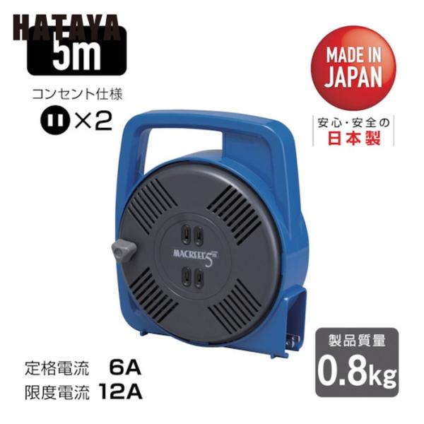 ハタヤ コードリール(単相100V)|特長:手巻き式のコンパクトなコードリールです。 電線の溶解・焼損を防ぐ温度センサー付です。 コンパクトな5mリールです。