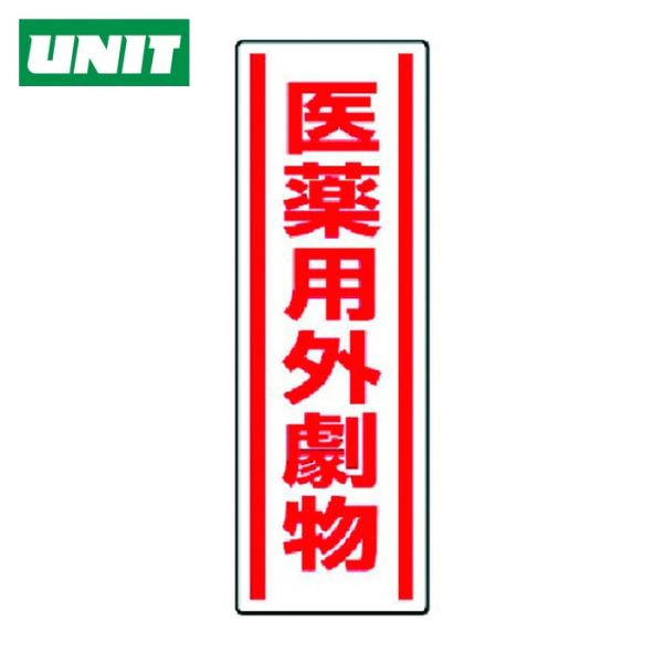 ・工場・事務所・物流倉庫に適しています。・コーンに貼って手軽に表示が出来ます。・工場・事務所・物流倉庫・商業施設などに。・表示内容:医薬用外劇物・取付仕様:粘着シール・縦(mm):360・横(mm):120・取付方法:貼付タイプ・ポリ塩化ビ...
