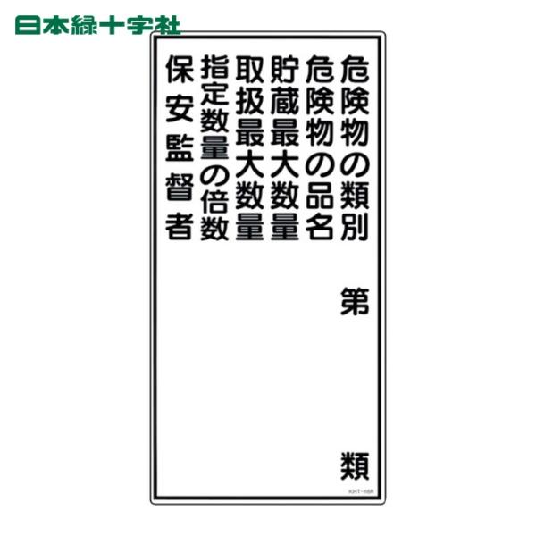 ・熱圧着一体成型(ラミ加工)により文字を封入しているため、摩擦による文字消えはありません。・危険物の規制に関する規則および火災予防条例に基づく標識です。・当該情報の明示(指示)に。・表示内容:危険物の類別・取付仕様:穴ナシ(加工フリー)・縦...