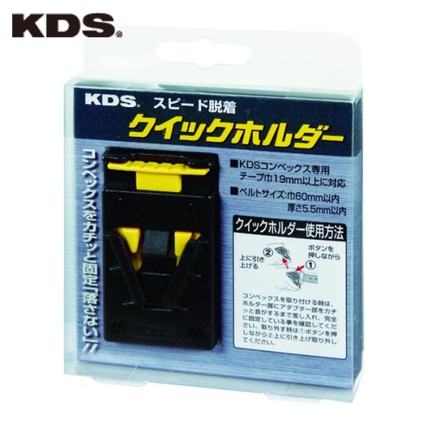 KDS コンベックス関連品|特長:ベルトに簡単に装着でき、コンベックスの紛失防止や持ち運びに便利です。 ベルトに通して使用します。 ワンタッチでスピード脱着できます。