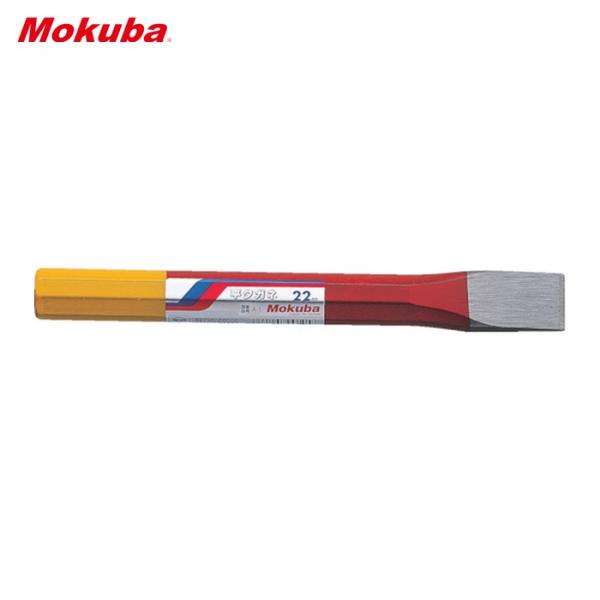 モクバ印 タガネ(チゼル)|特長:高周波焼入をし、高硬度、耐久力は抜群です。 刃先は厚い両刃で割り作業、ハツリ作業に最適です。 刃幅に合わせた八角軸径を使用しており、ハンマーの打撃が効率よく刃先に伝わり、打感の良さが実感できます。