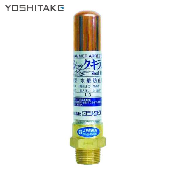 YOSHITAKE 水撃防止器|特長:ウォーターハンマーを防止する水撃防止器です。 トイレや洗面での水洗レバー開閉時のウォーターハンマーを和らげます。 配管の取付方向(水平・垂直)は任意です。