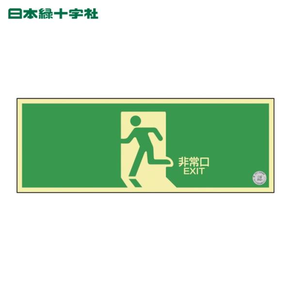 緑十字 非常用標識|特長:消防用設備等認定品です。 工具不要で裏に両面テープがついているので、設置が容易です。 長時間の自発光能力で、停電時の避難誘導に効果を発揮します。