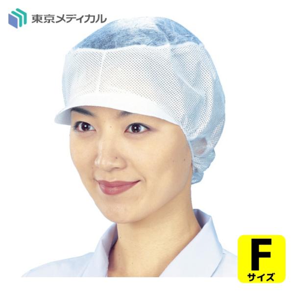東京メディカル キャップ(ツバ付)|特長:頭頂部がメッシュになっています。 個包装をしていますので、保管時にゴミ・ホコリを寄せ付けません。 帯電加工を施していますので、毛髪・フケの脱落防止に役立ちます。