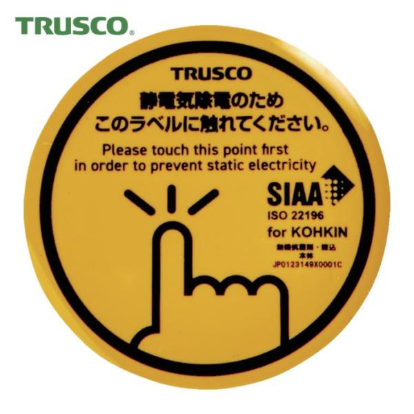 TRUSCO 静電気対策シート|特長:工場・ホテル・エレベーター・一般家庭・事務所などのドアをはじめ、あらゆる金属部分に貼り付け、触れるだけで体に溜まった静電気を除去します。 抗菌仕様なので、清潔で安心です。 見て分かる標示タイプです。