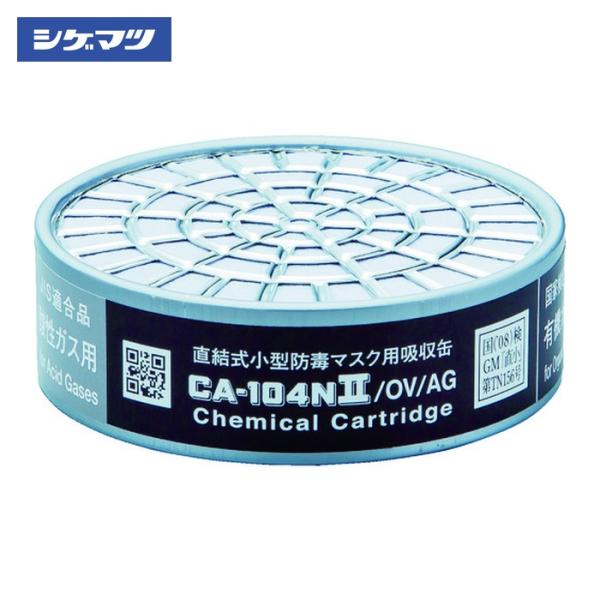 シゲマツ 防毒マスク用吸収缶|特長:有機ガス/酸性ガス用吸収缶です。